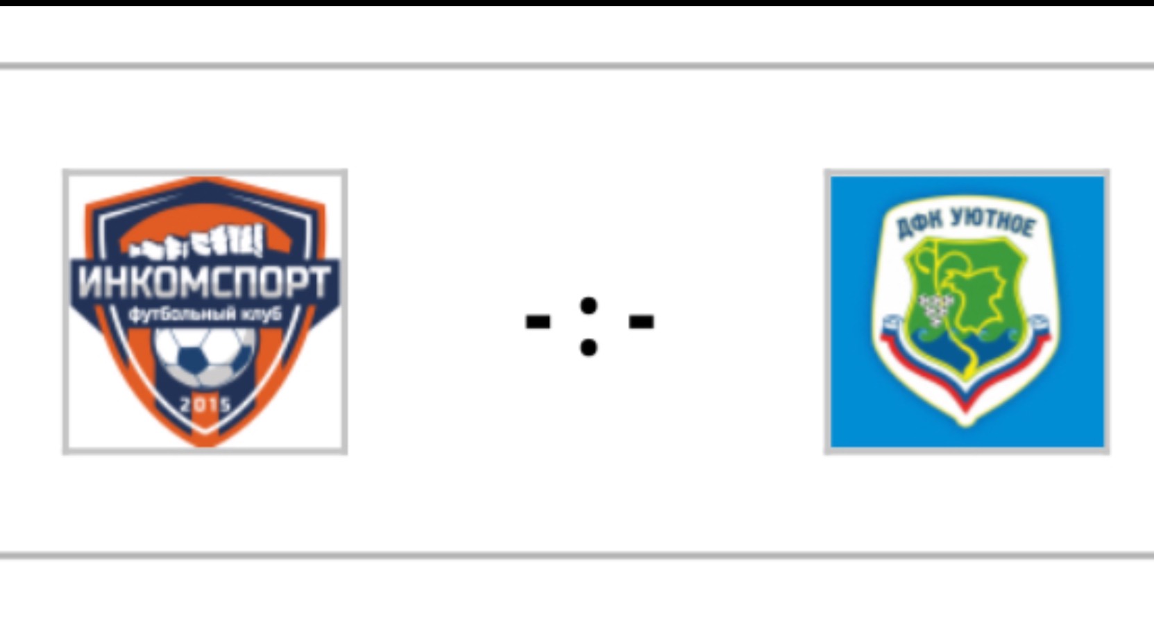 ДФК"Инкомспорт"2018 - ДФК Уютное2018 (2й тайм)