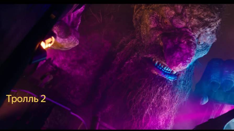 Тролль 2