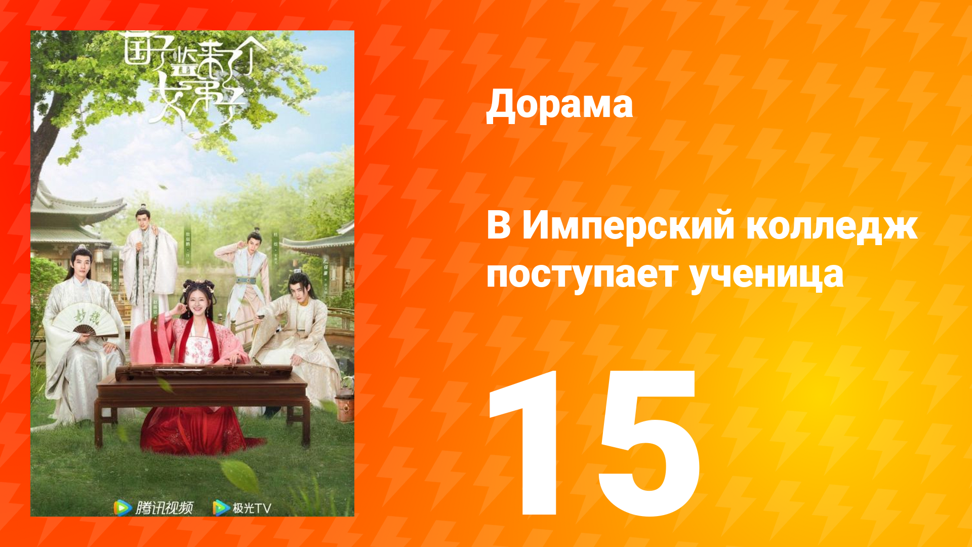 В имперский колледж поступает ученица 1 сезон 15 серия