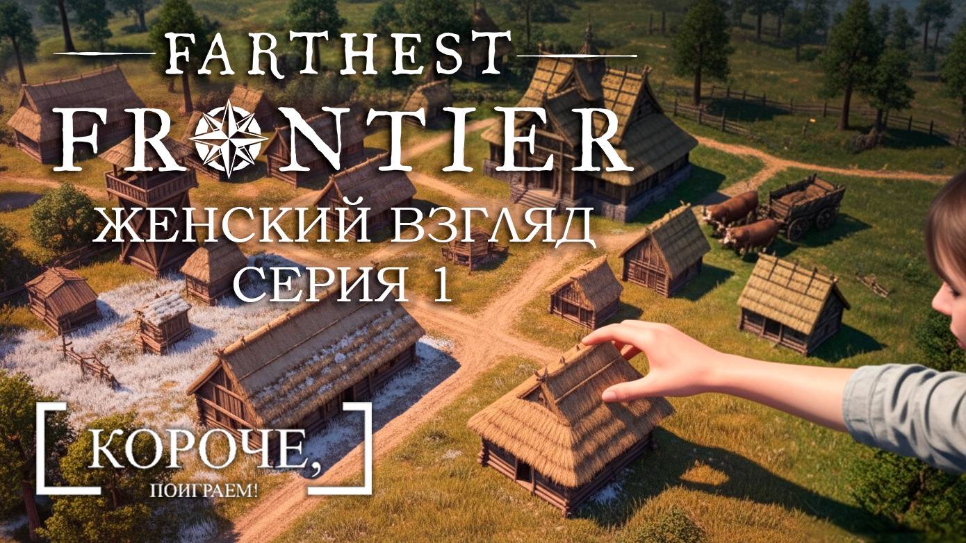Лучший старт? Farthest Frontier #1