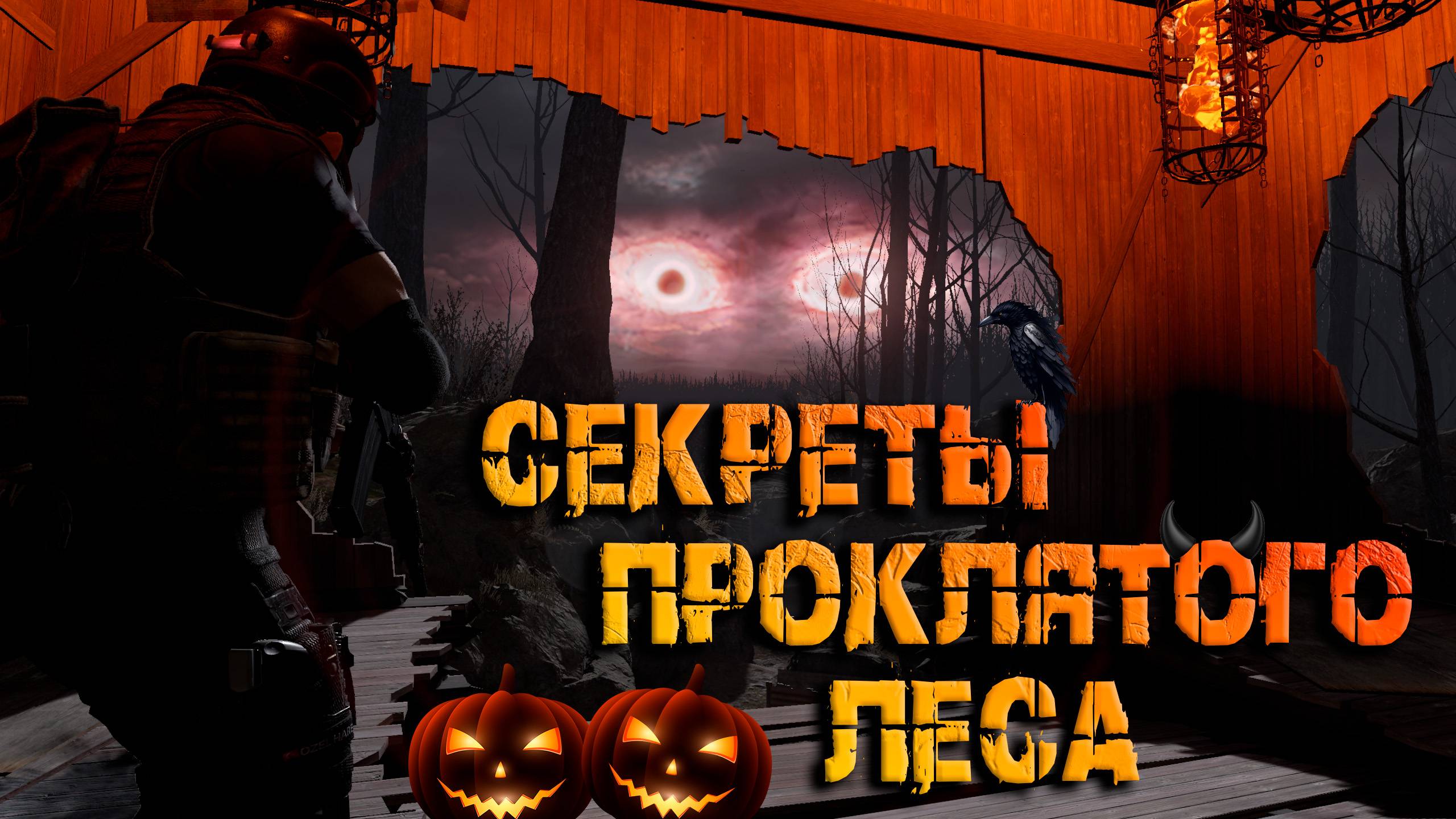 Секреты проклятого леса! ● Калибр