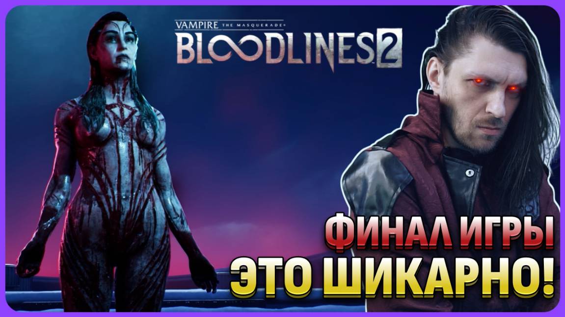 ФИНАЛ ИГРЫ - это потрясающе! Vampire: The Masquerade — Bloodlines 2. Стрим 8