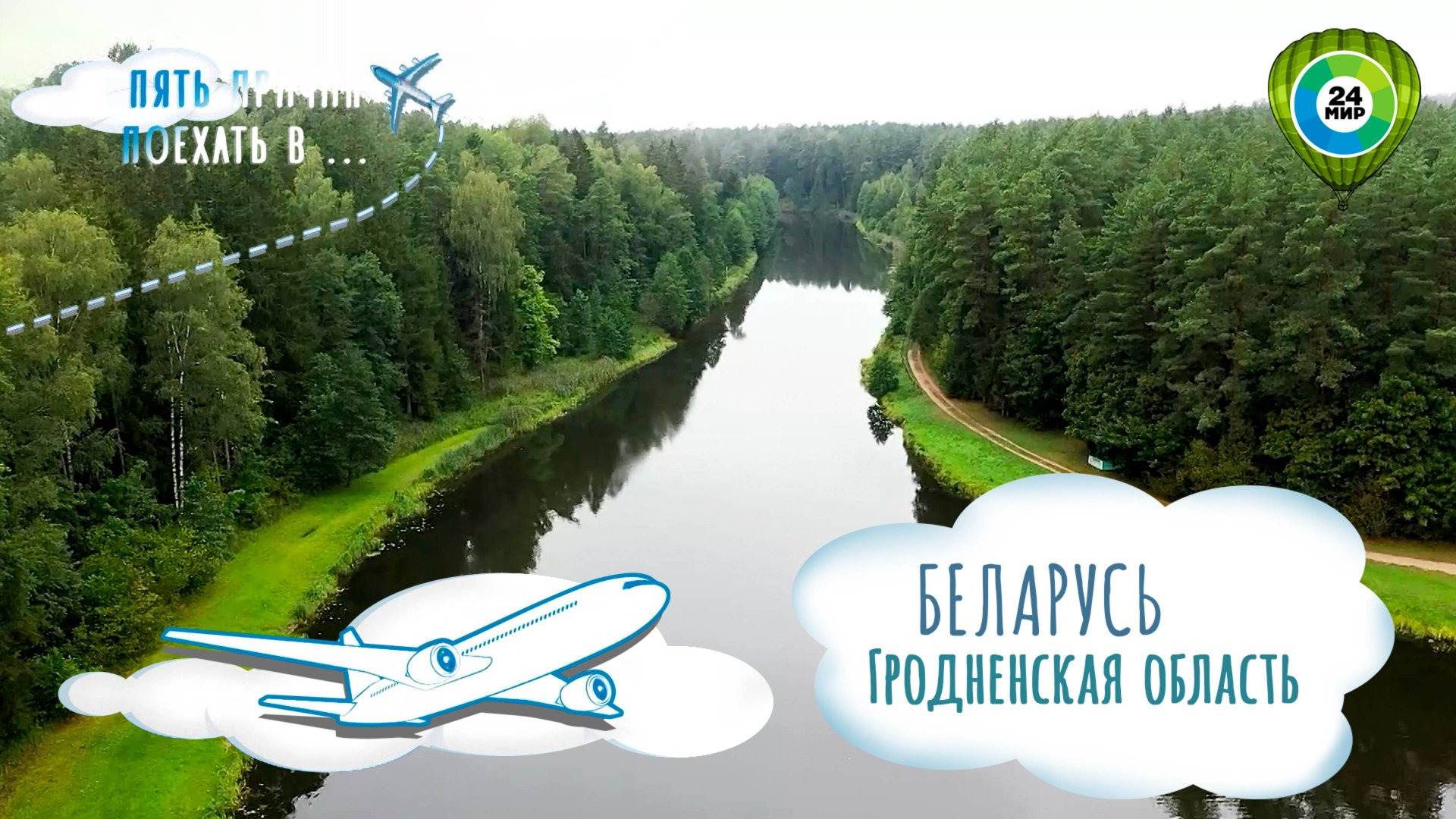 Гродненская область. Граница Беларуси с Европой