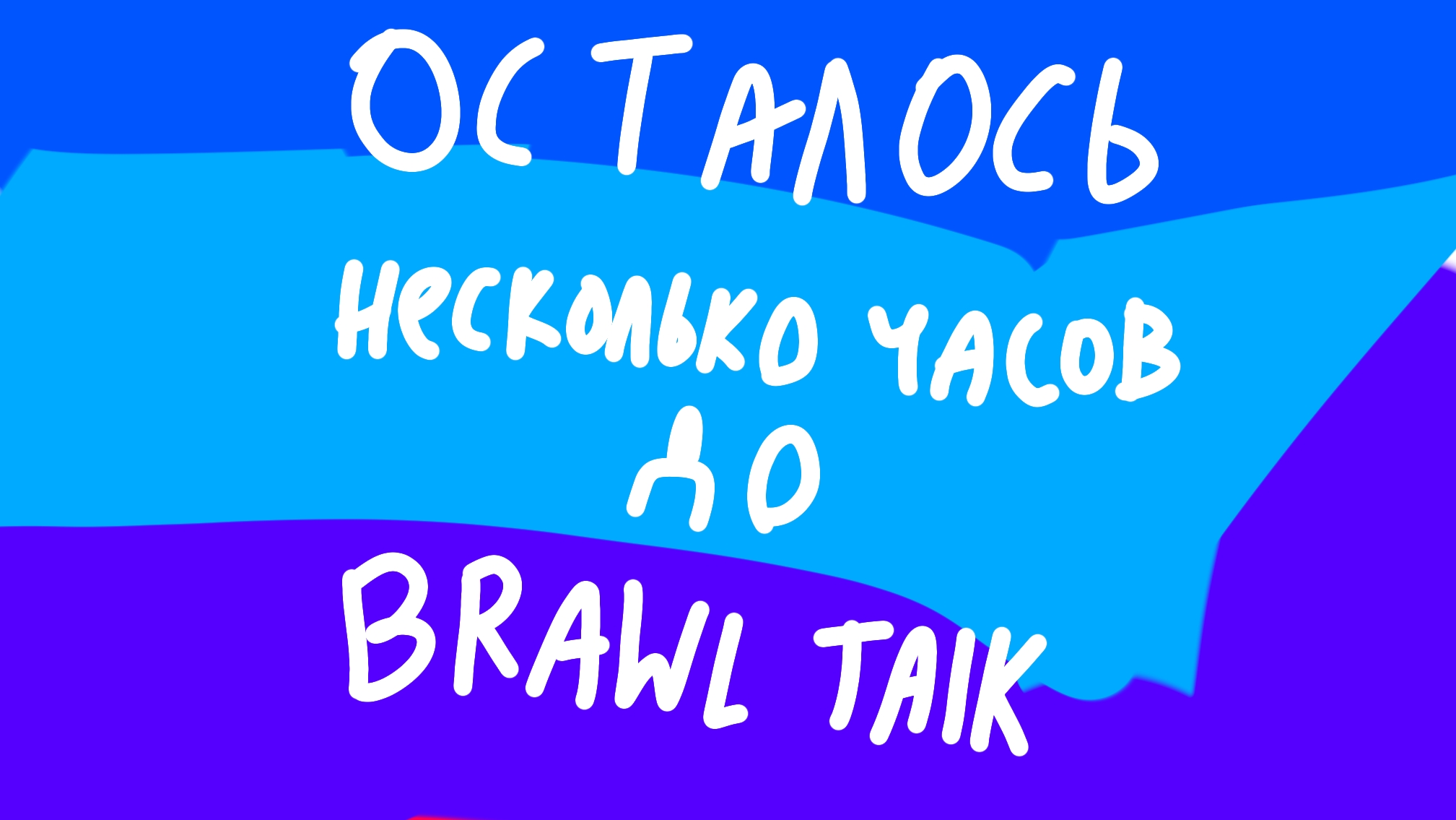 Осталось несколько часов до Brawl Talk!!!