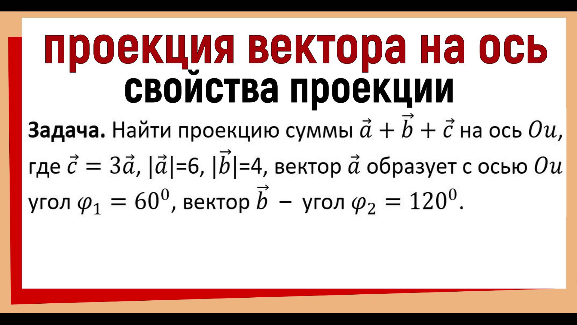 Проекция вектора на ось простыми словами. Свойства проекции