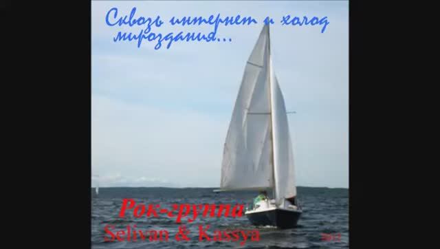 Альбом 5 _Сквозь Интернет И Холод Мироздания_ 11 треков рок-группа _Selivan&Kassya_