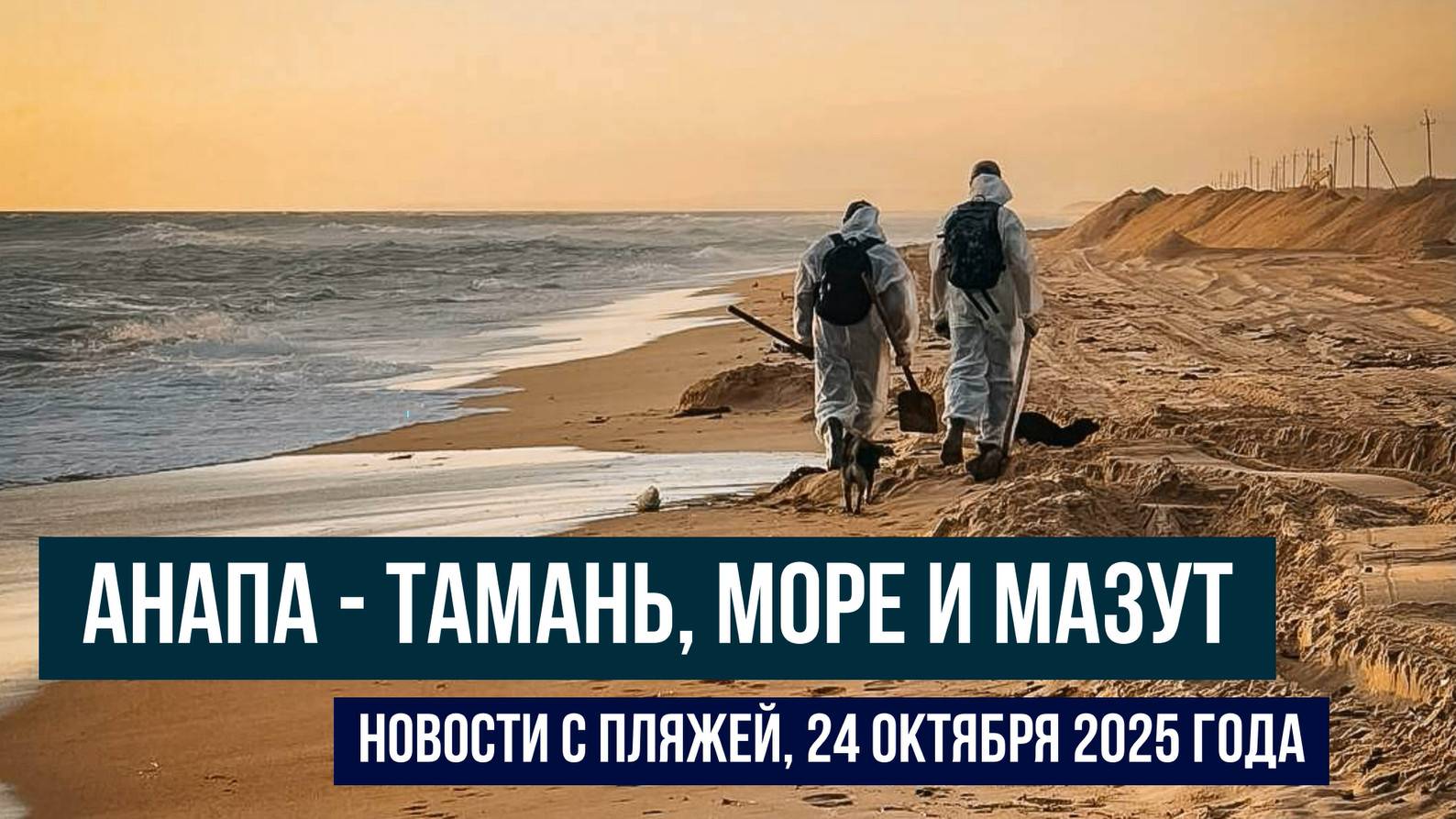 Анапа и Тамань, мазут и море, новости с пляжей, 24 октября 2025 года, отвечаем на вопросы