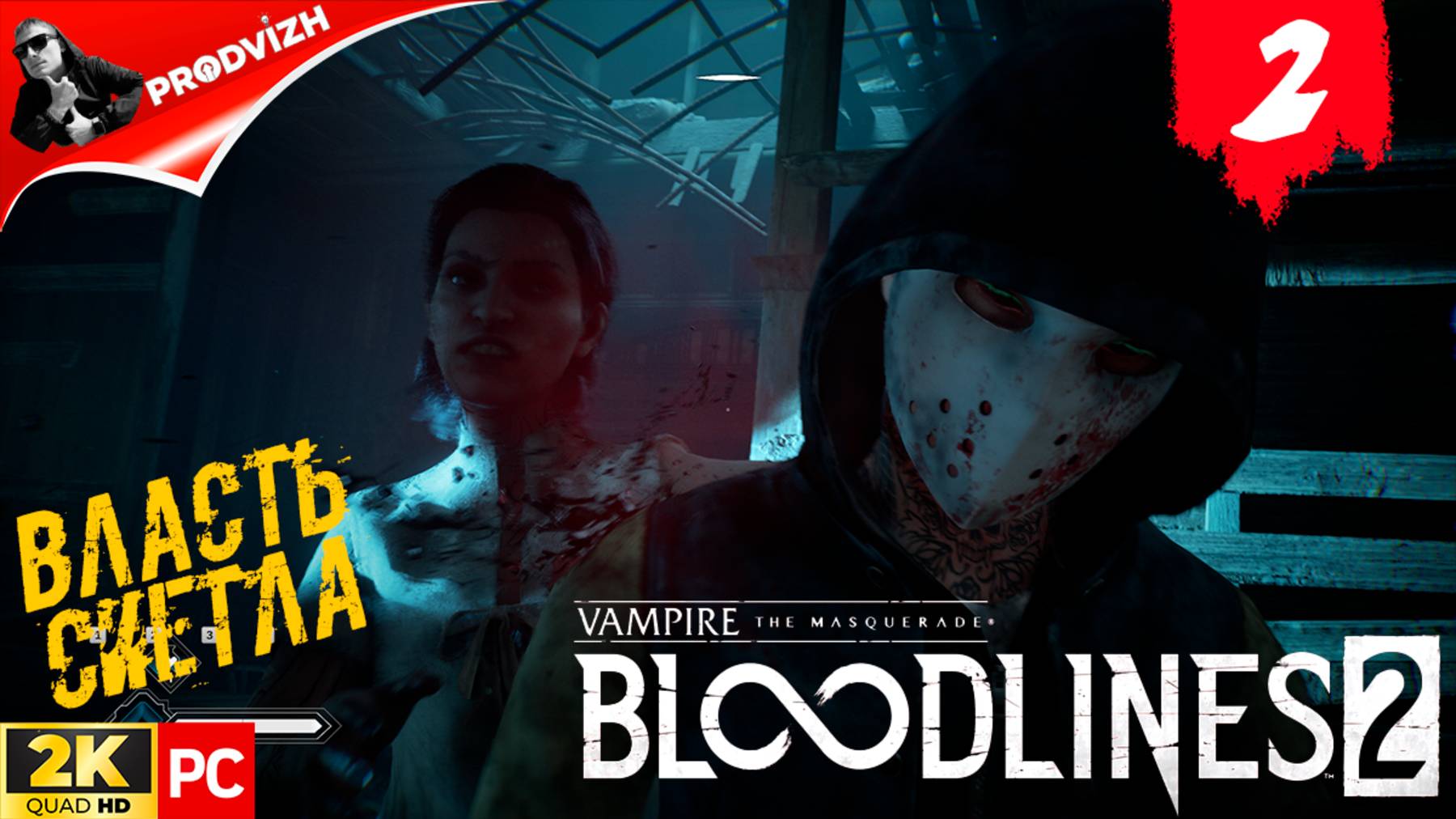ПРОХОЖДЕНИЕ Vampire The Masquerade — Bloodlines 2 ➤ #2 ВЛАСТЬ СИЕТЛА
