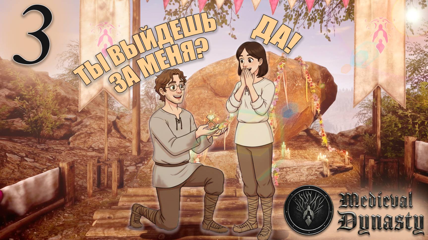 Medieval Dynasty(COOP) #3 - Занимаясь Грибами Мы Стали Мужем И Женой! Свадьба!