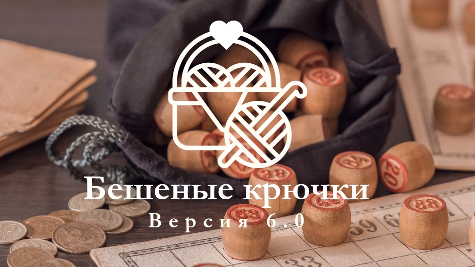Вязальный дневник. Влог #36. Отчёт в челенже "Бешеные крючки"