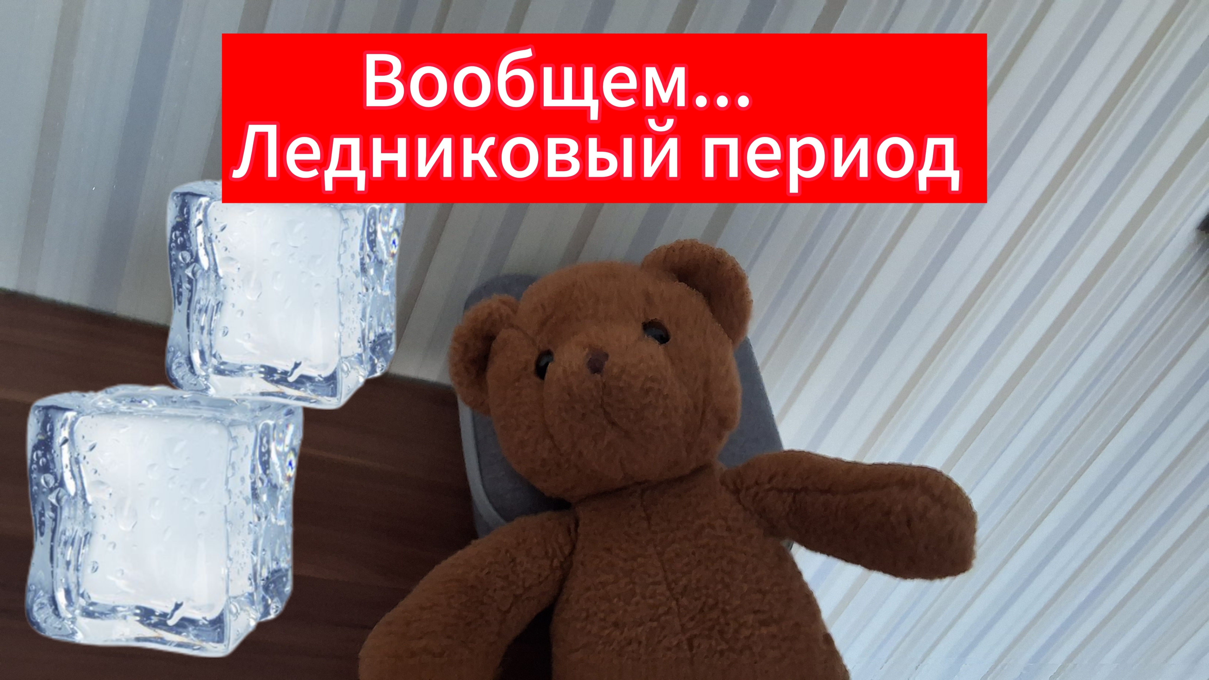 Вообщем...   ледниковый период