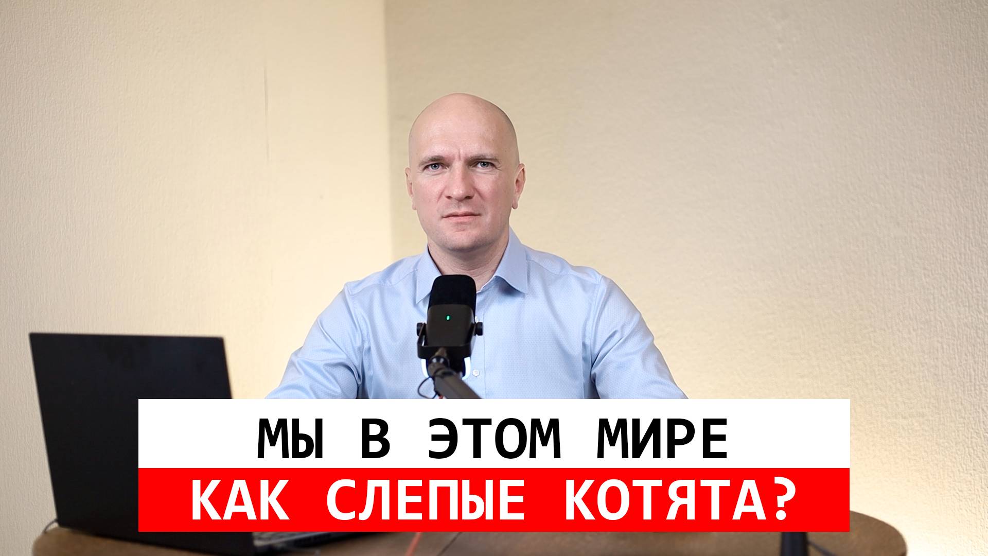 Мы в этом мире как слепые котята.