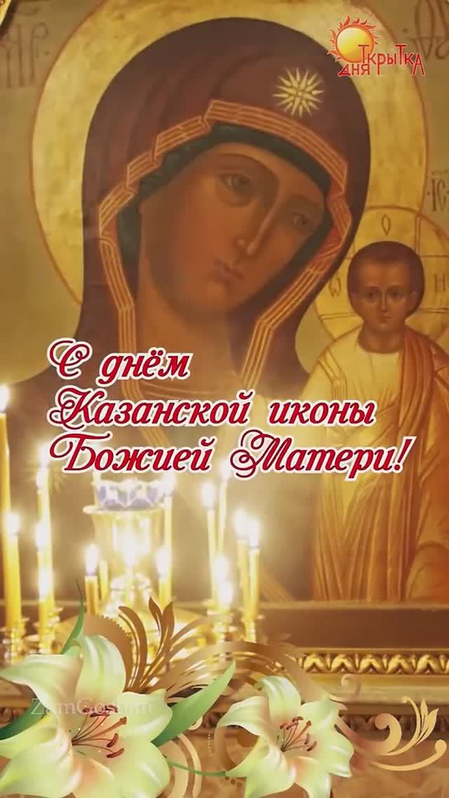 С Днём Казанской иконы Божией Матери! 4 ноября | видео-открытка