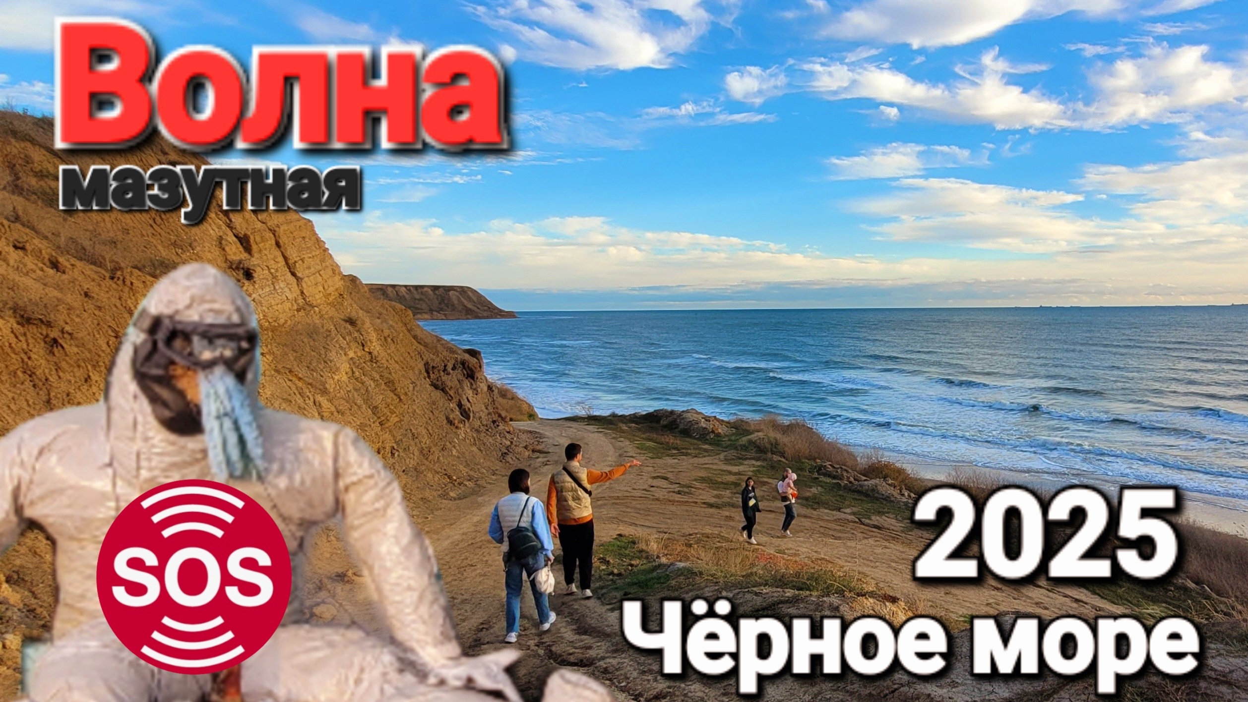 Мазутный Апокалипсис надвигается на Анапу. Поселок Волна Темрюкский район