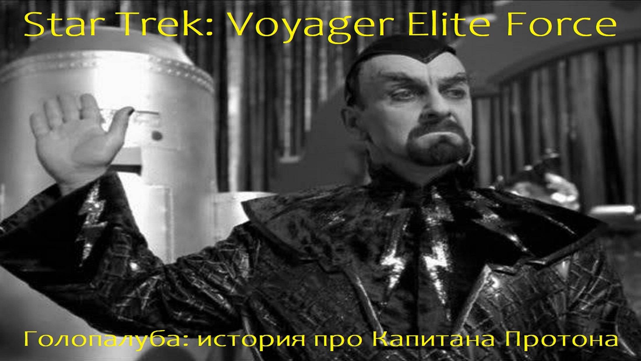 Star Trek: Voyager Elite Force (История про капитана Протона)
