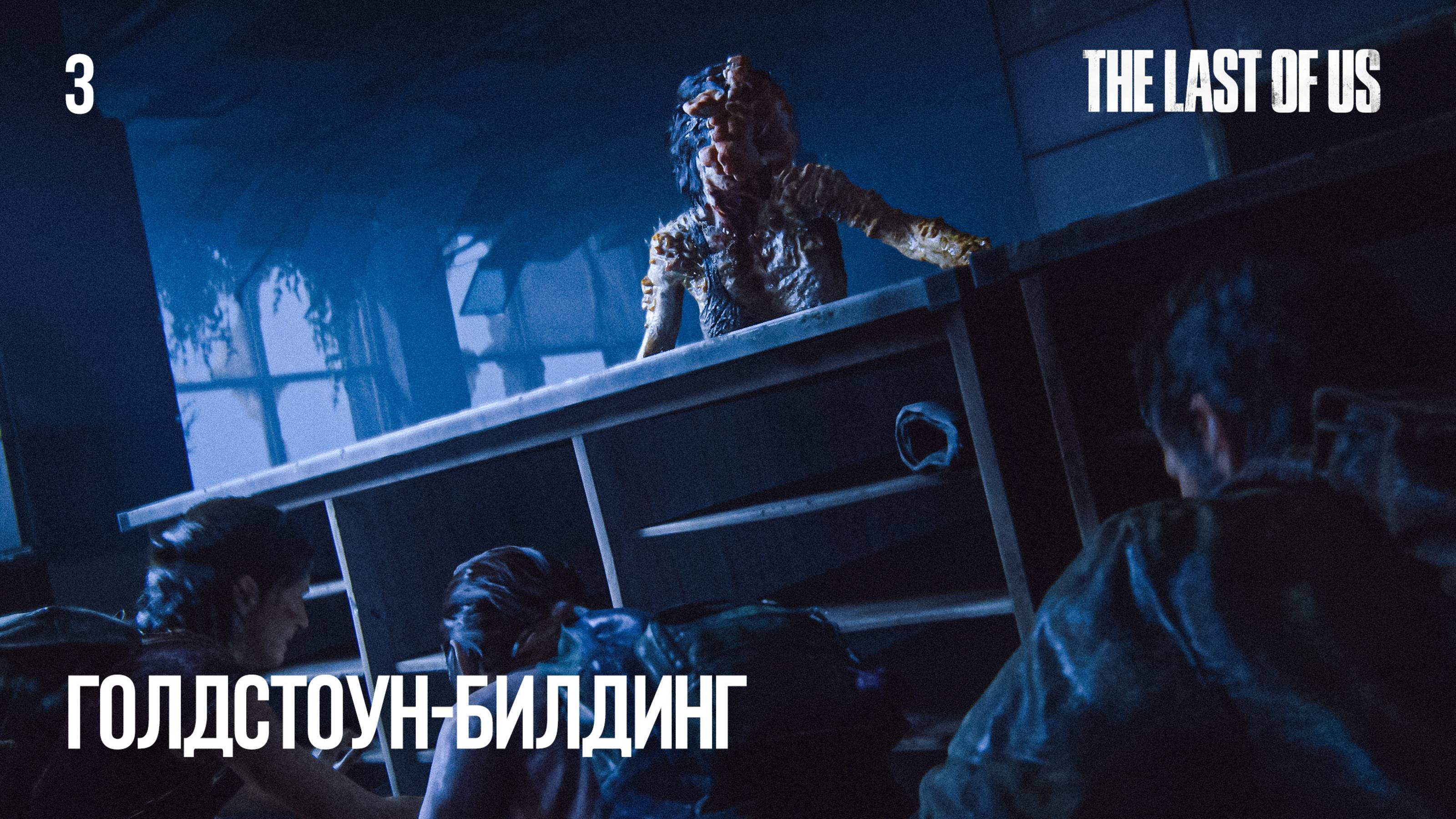 Голдстоун-билдинг (прохождение The Last of Us) 2K 60fps