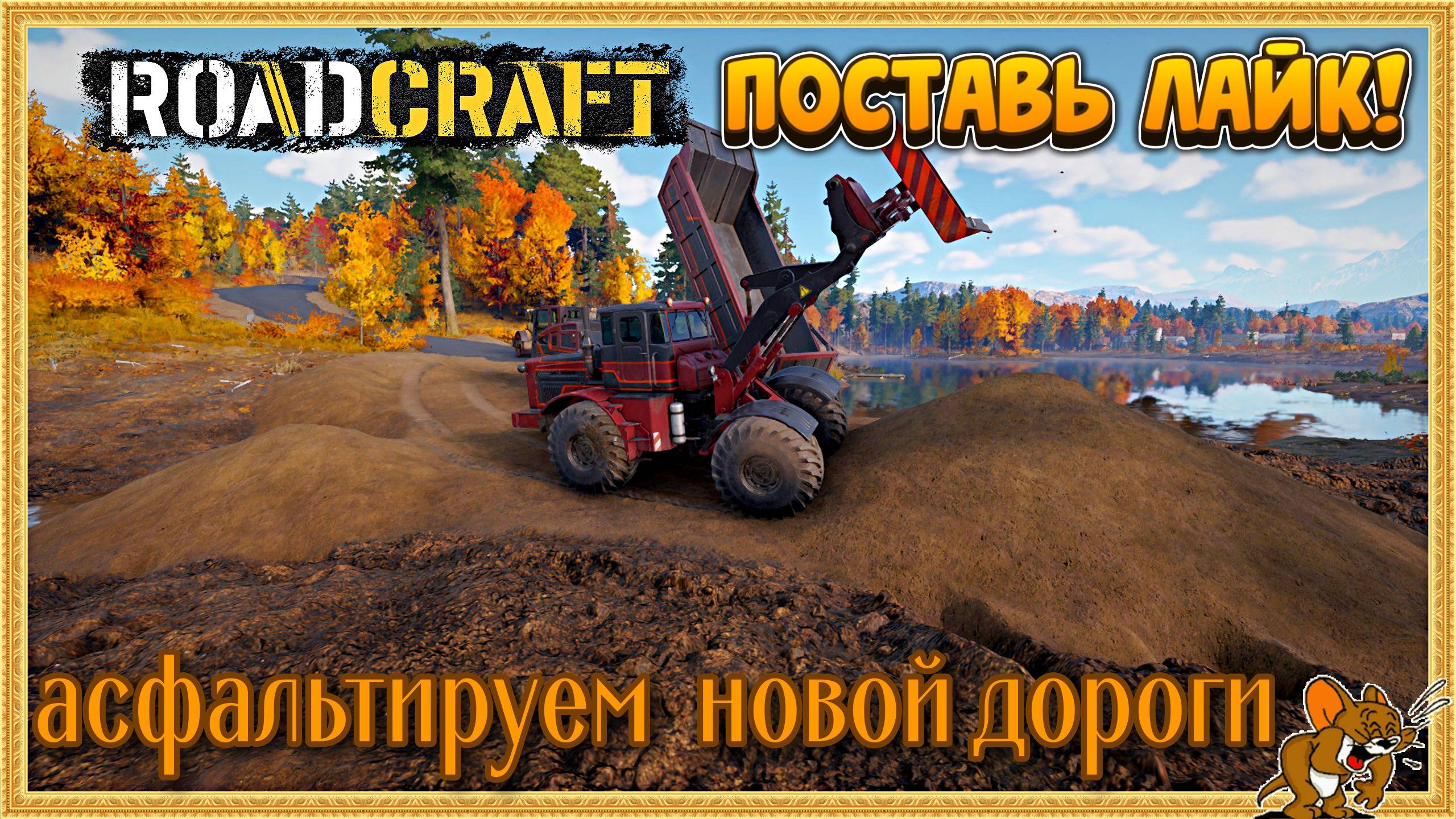 RoadCraft - РоадКрафт | Полное прохождение в кооперативе часть. ... Стрим №19