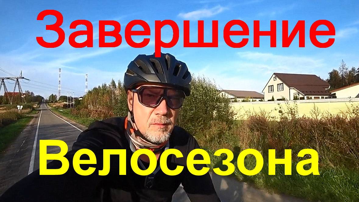 Завершение велосезона!