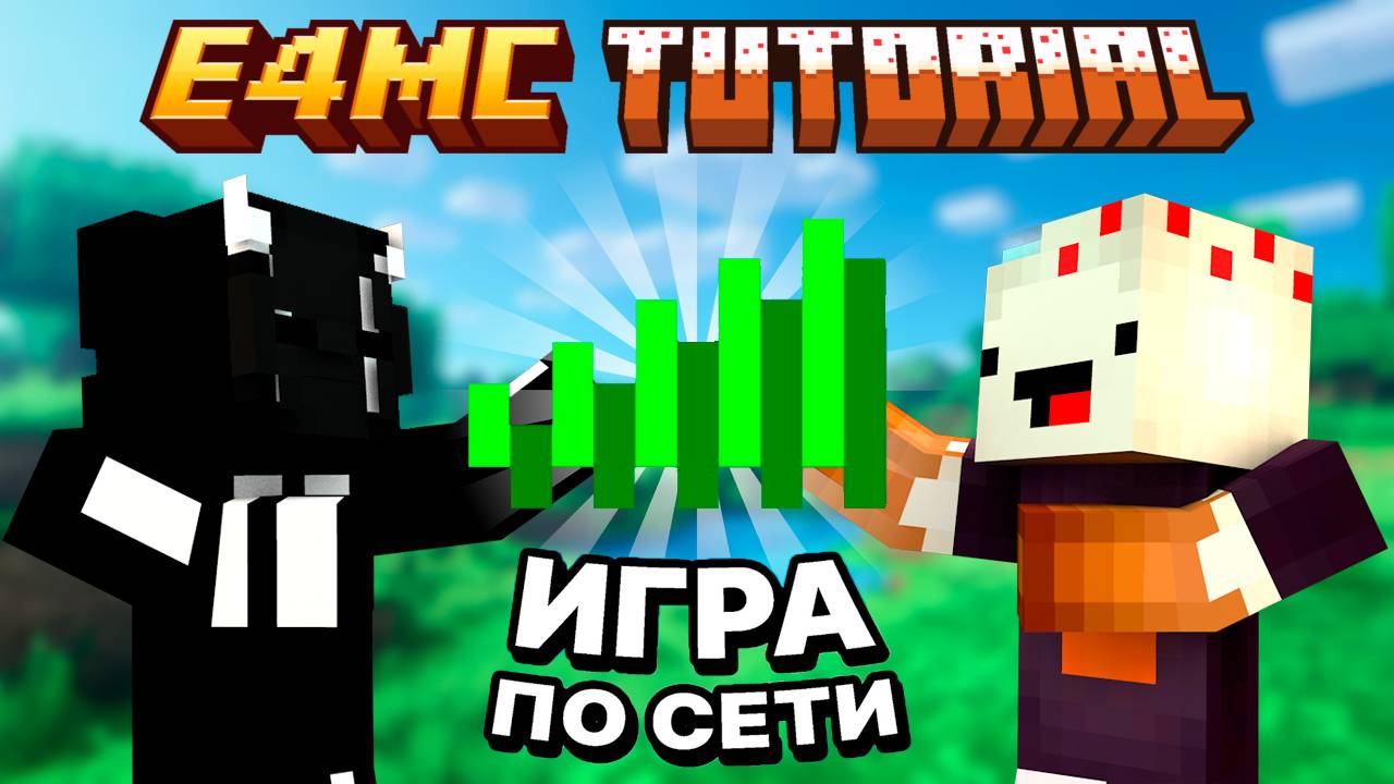 Как играть с другом в майнкрафт через мод e4mc (e4mc minecraft mod)
