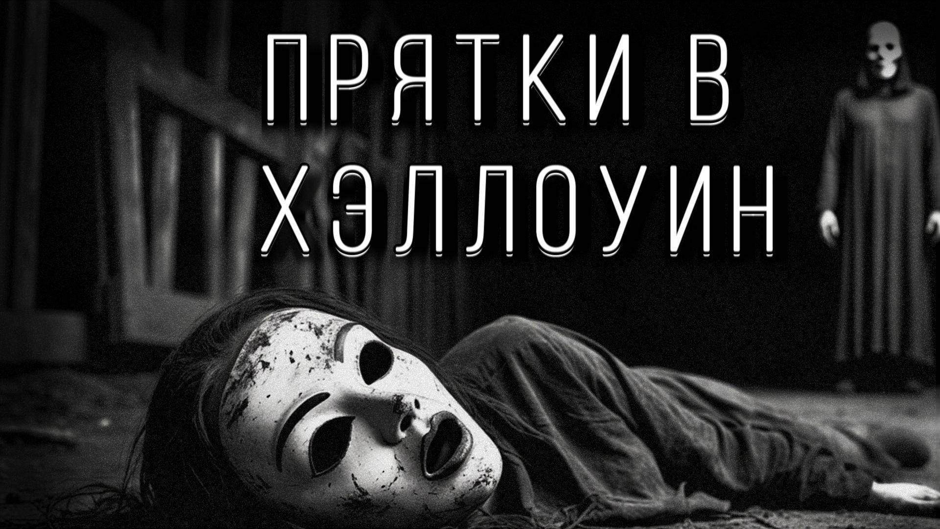 ПРЯТКИ В ХЭЛЛОУИН! Страшные истории на ночь. Страшилки на ночь.