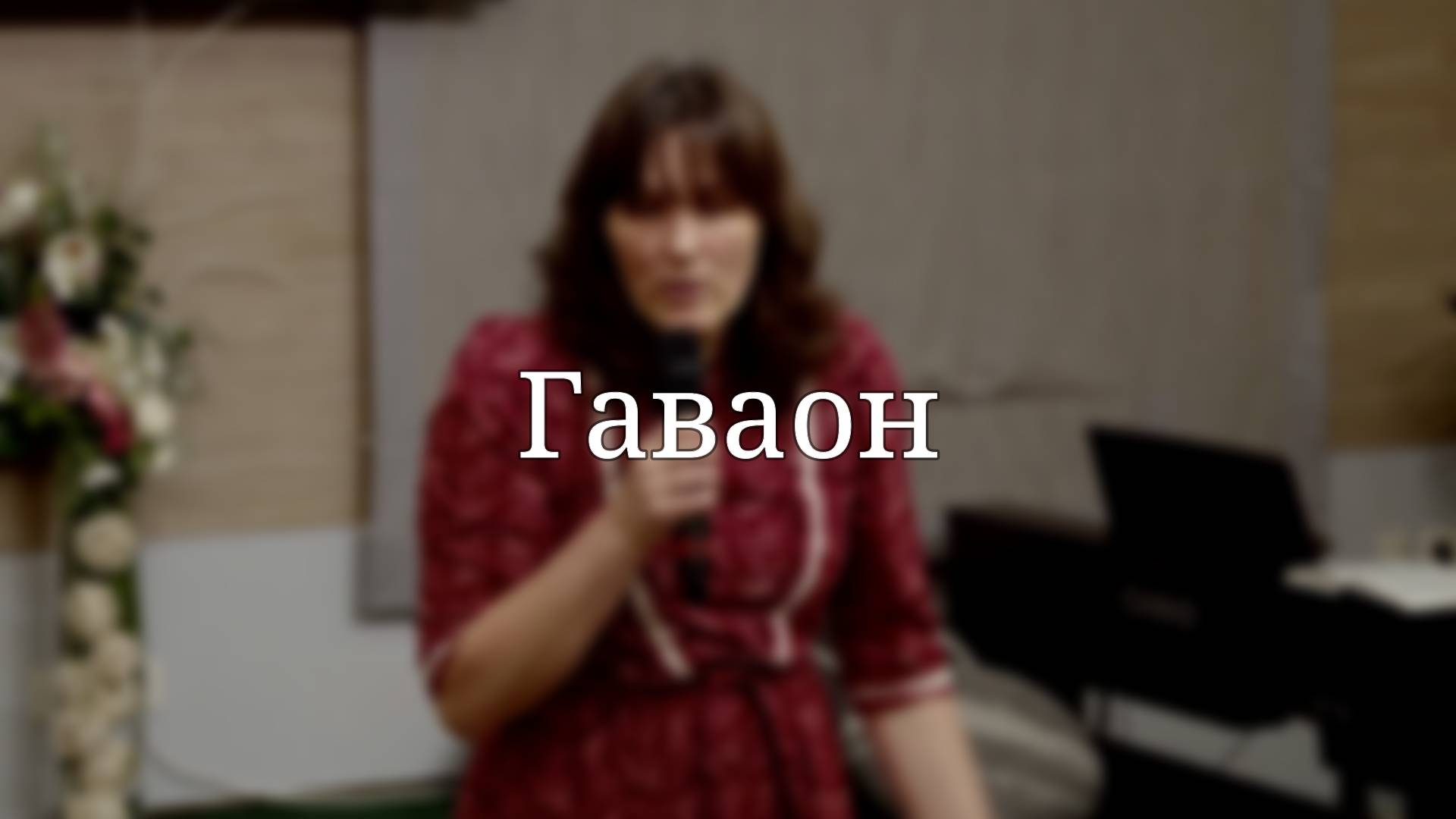 «Гаваон» — Детская страничка