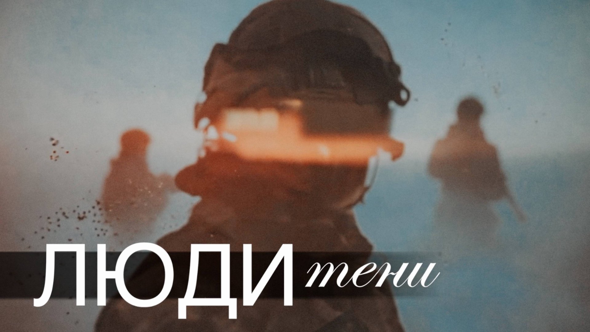 СПЕЦНАЗ: люди-тени. К 75-летию ГРУ