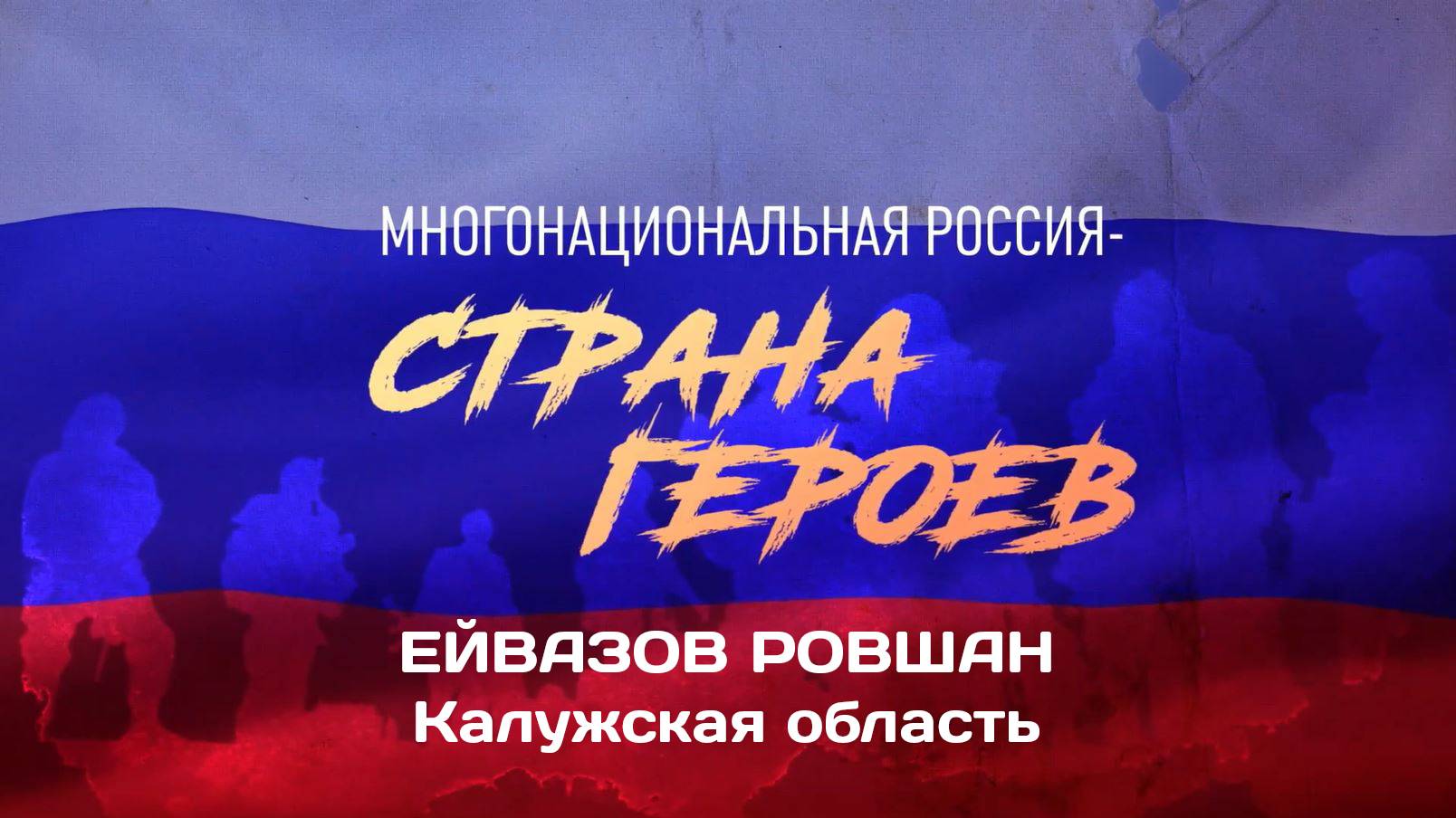 Ейвазов Ровшан - «Многонациональная Россия - страна Героев», Герои СВО из Калужской области