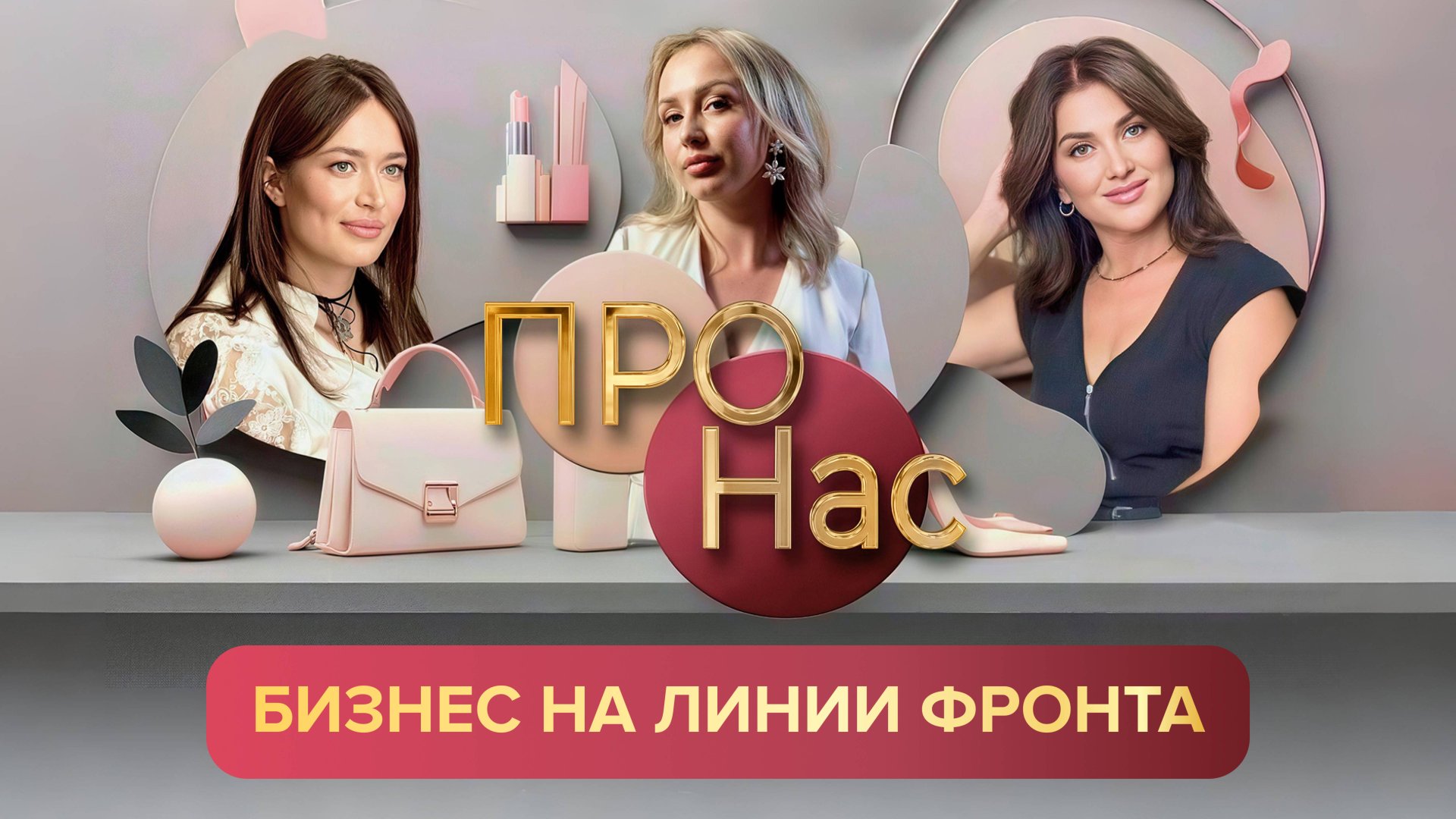 ПРО нас: как предприниматели организуют свой бизнес вблизи линии фронта