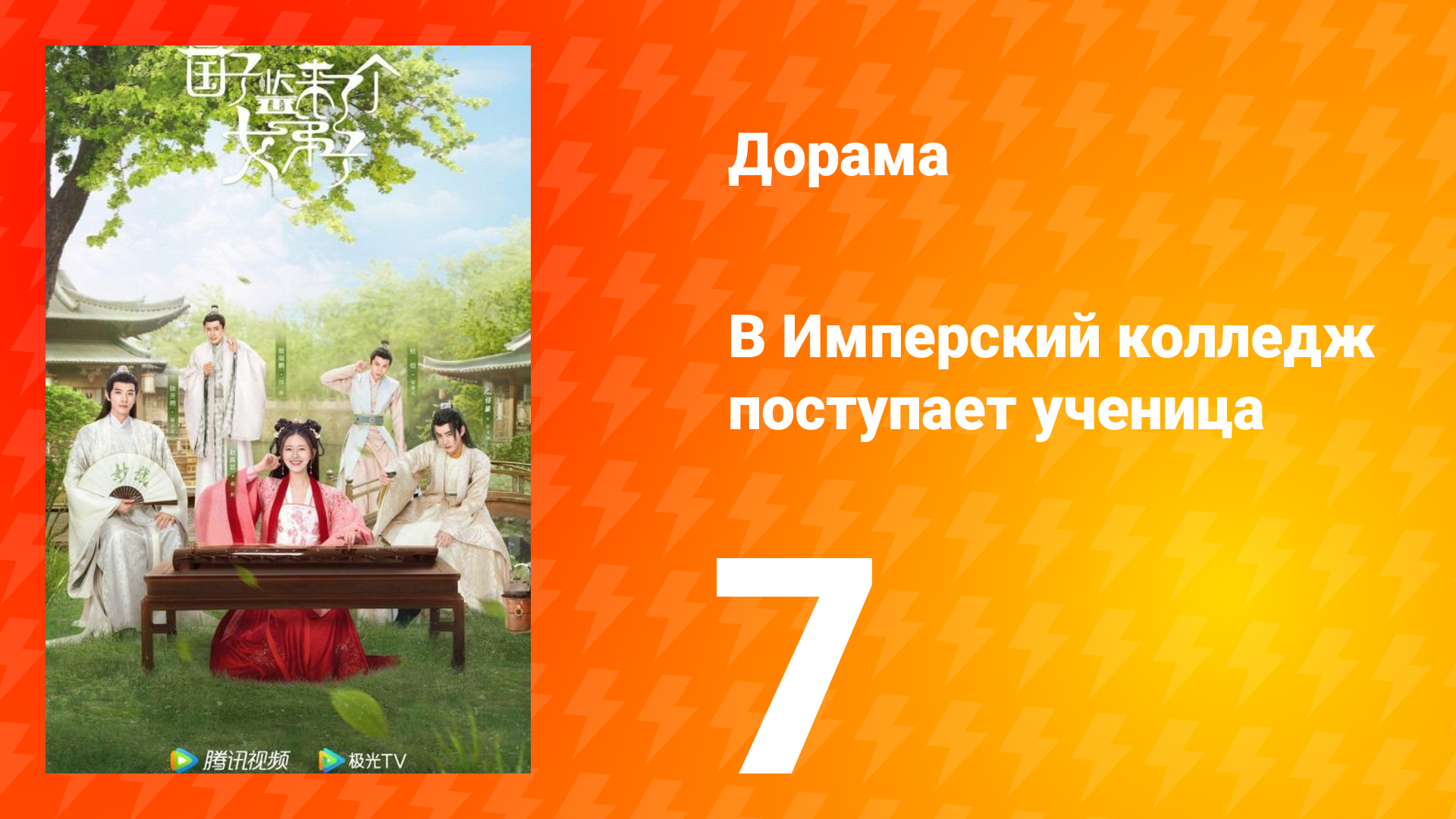 В имперский колледж поступает ученица 1 сезон 7 серия