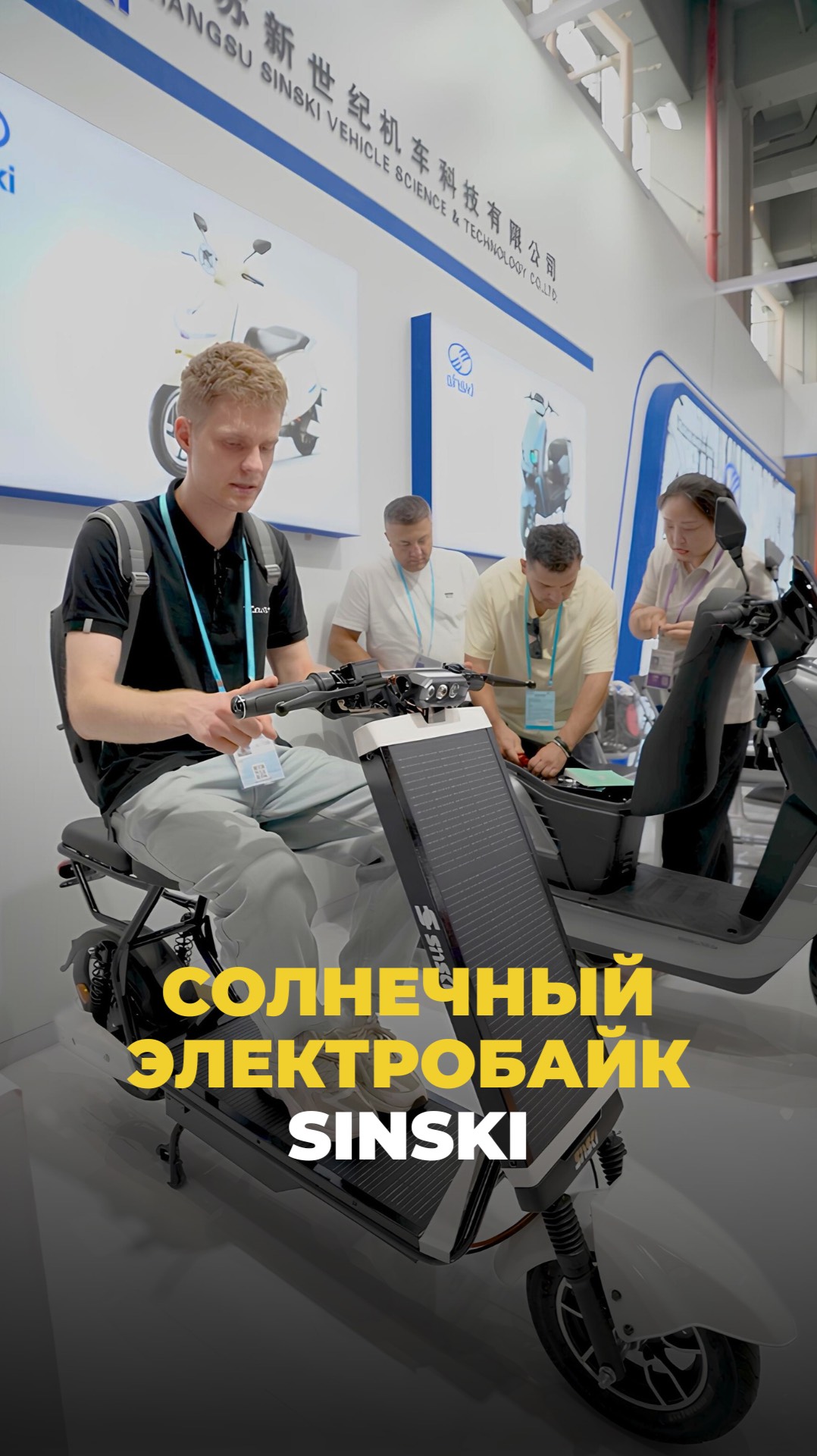 Электробайк, который заряжается от солнца | Sinski на Canton Fair 2025