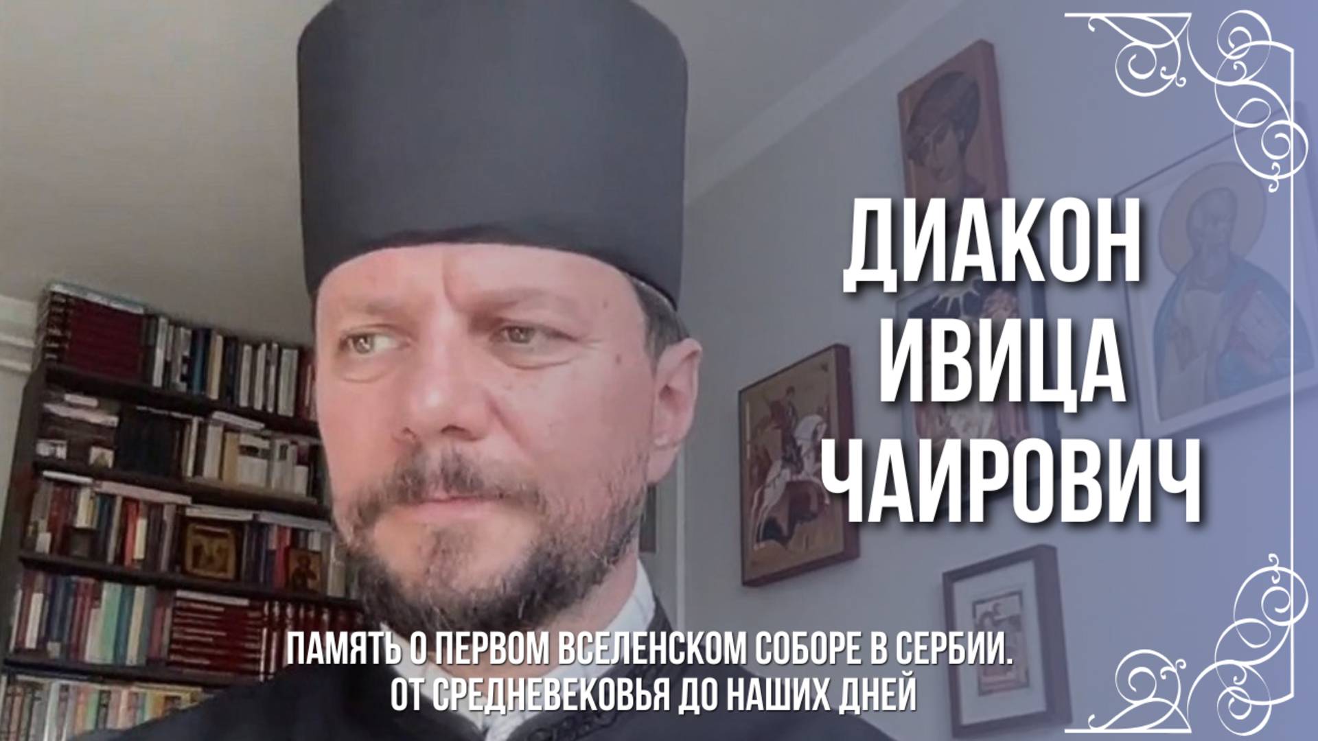 Память о Первом Вселенском Соборе в Сербии. От Средневековья до наших дней