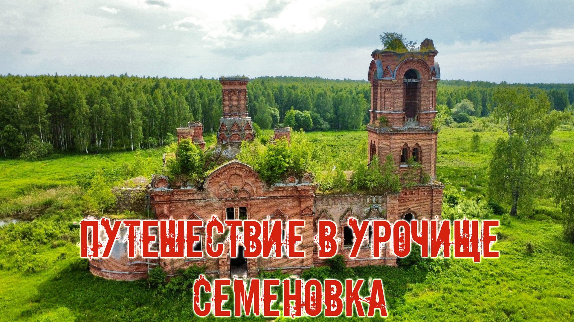 Поход в Семеновку