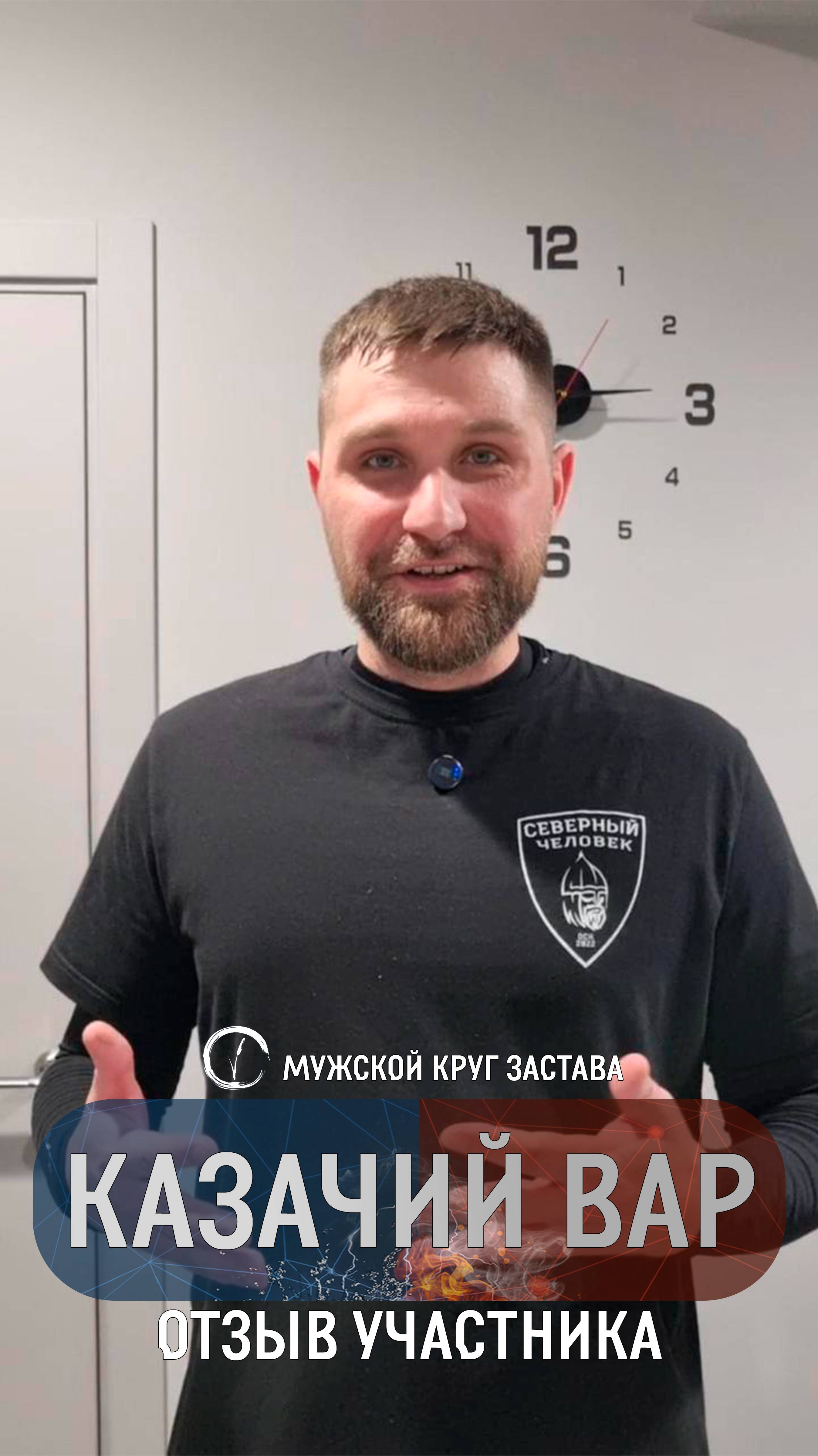 Казачий Вар: отзыв участника #отзыв #казачий_вар #застава #мужской_круг #тишина