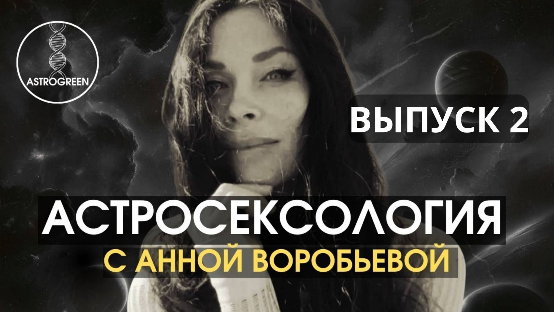 АстроСЕКСОЛОГИЯ с Анной Воробьевой. Выпуск 2 | Astrogreen