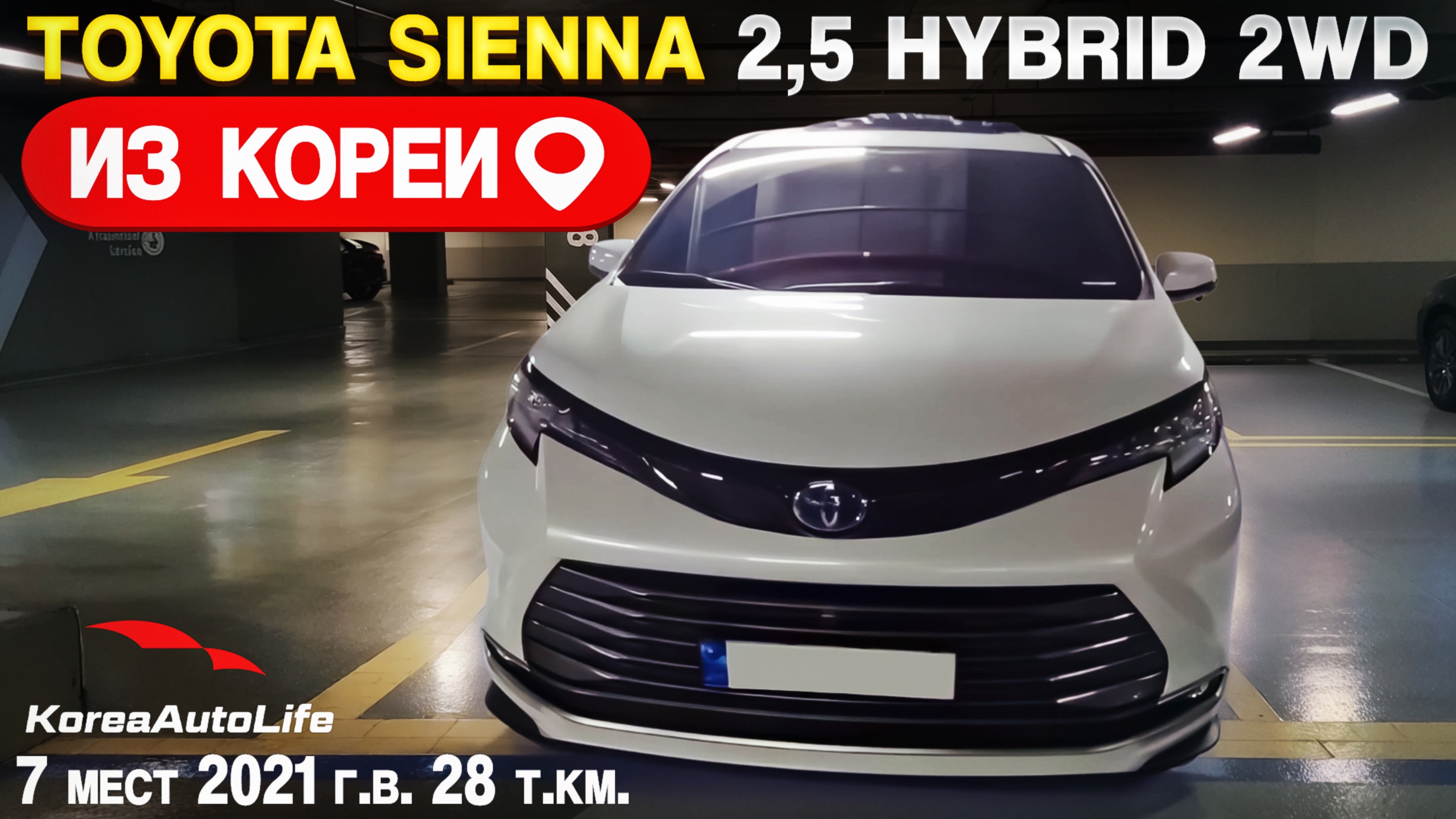 Обзор для заказа из Кореи Toyota Sienna 2,5 Hybrid 2WD 7 мест авто 2021 года с пробегом 28 т.км.