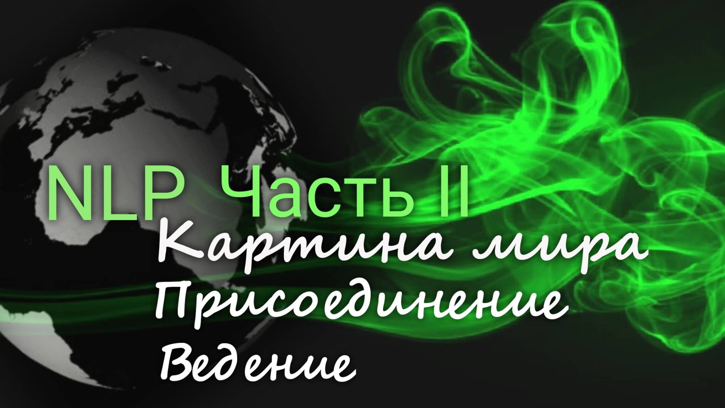 Основы NLP. Часть 2: Картина мира, присоединение, ведение. Мастер-класс с Валерией Пузыревой