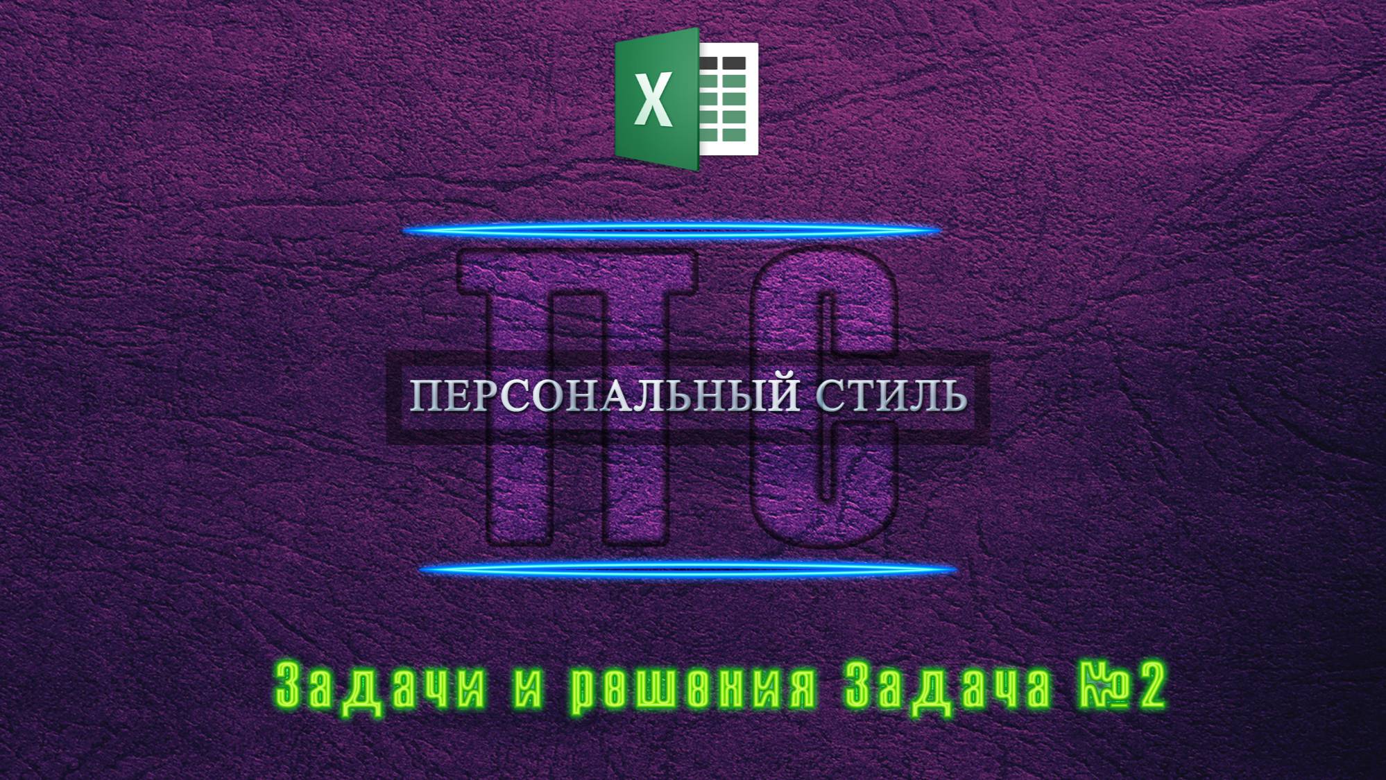 Excel|Задачи и Решения|Задача №2