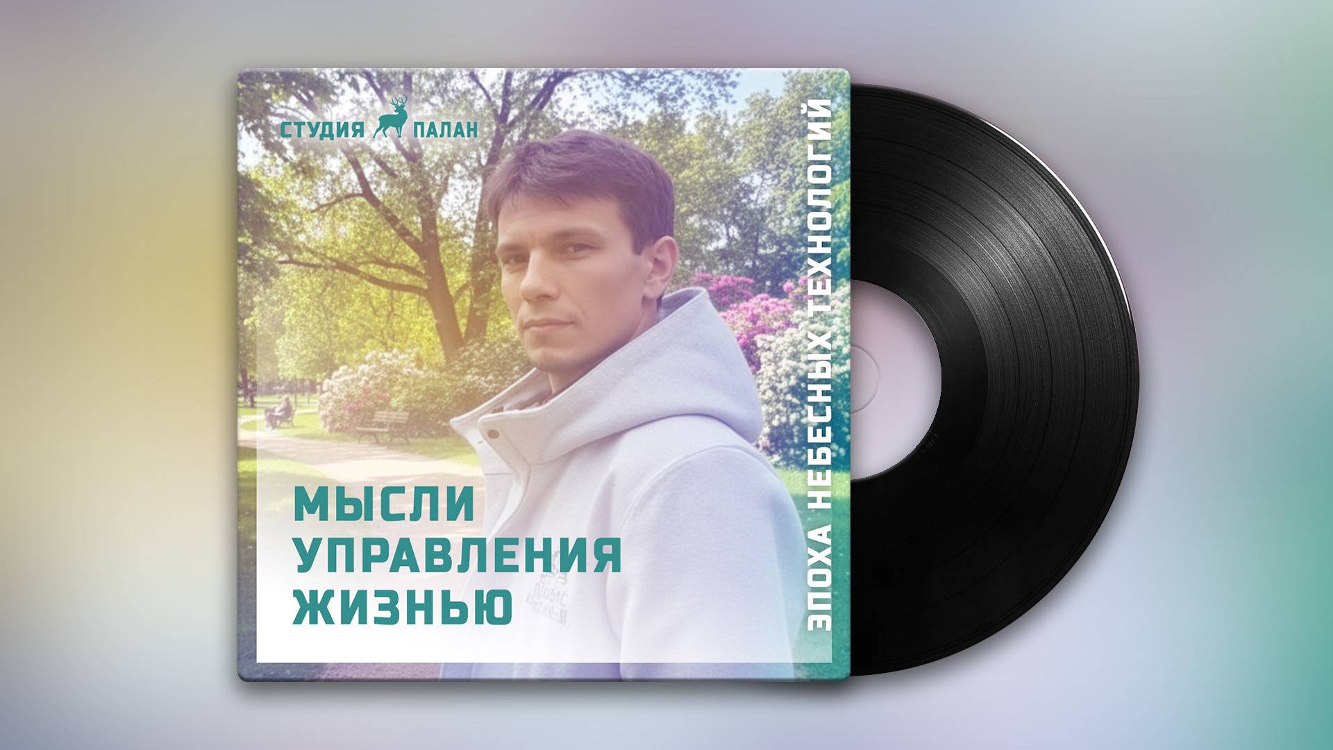 Мысли управления жизнью | Поп Хип-Хоп