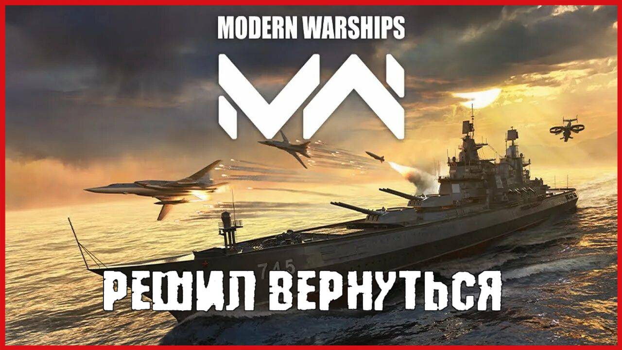 Modern Warships РЕШИЛ ВЕРНУТЬСЯ