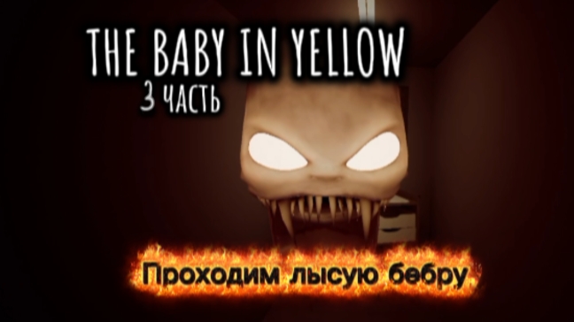 Прохождение игры «The baby in yellow» 3 часть