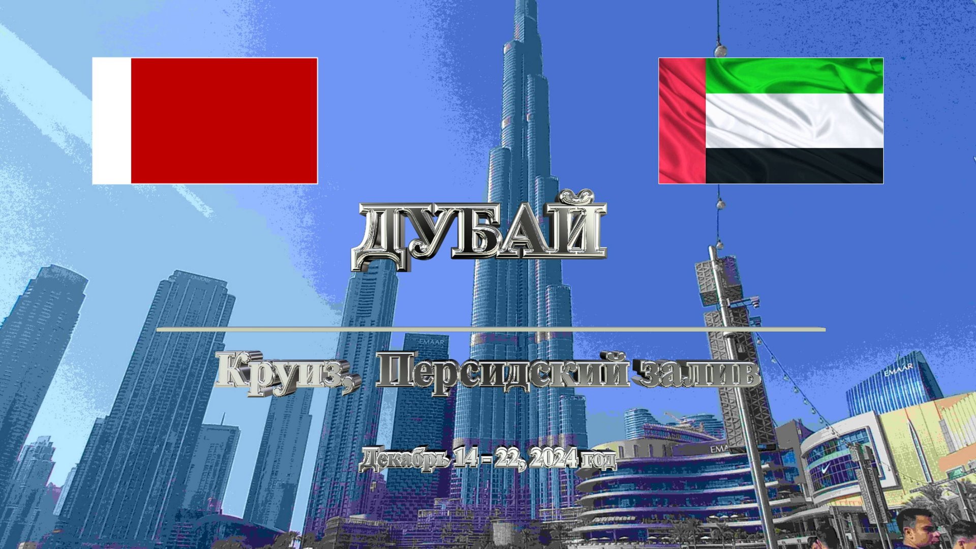 КРУИЗ. ПЕРСИДСКИЙ ЗАЛИВ. ДУБАЙ. КОРАБЛЬ EURIBIA.