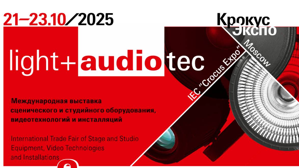 Чудо света и звука light + audio tec  2025