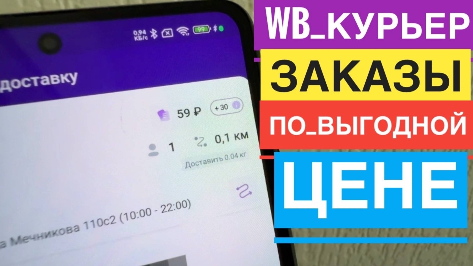 РАБОТА ВБ КУРЬЕР КАК УВЕЛИЧИТЬ ДОХОД ЗА ЗАКАЗЫ. ПРОСТОЙ СПОСОБ