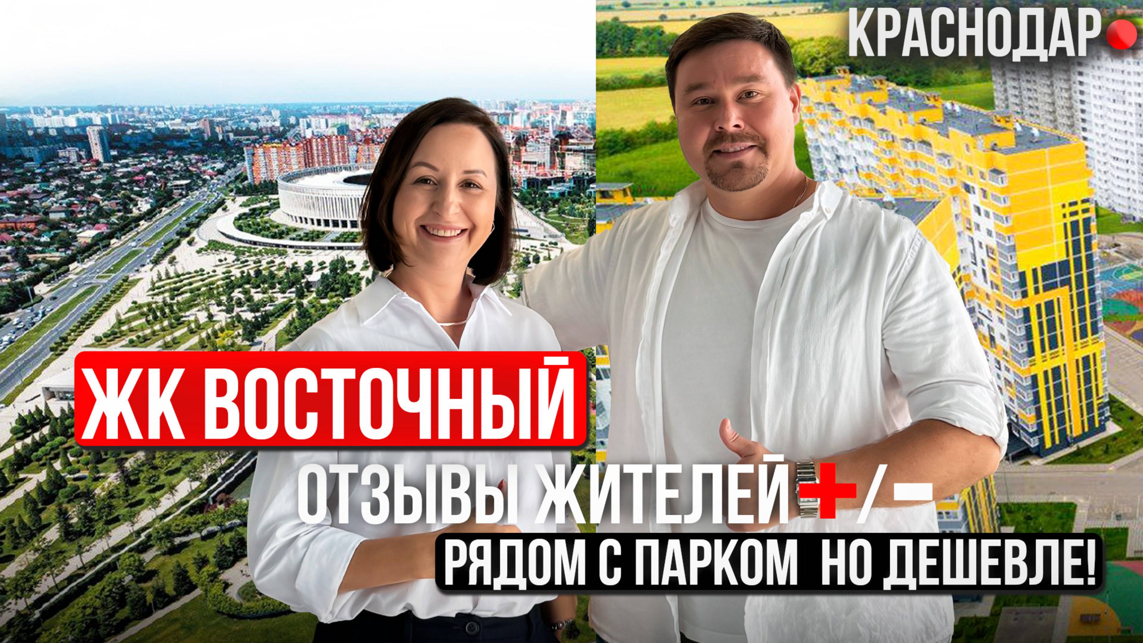 Обзор ЖК Восточный, мало кто знает, что он рядом с Парком Краснодар | Плюсы, минусы, цены 2025