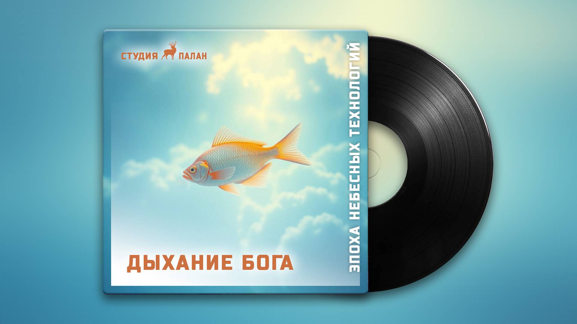 Дыхание Бога | Поп Хип-Хоп