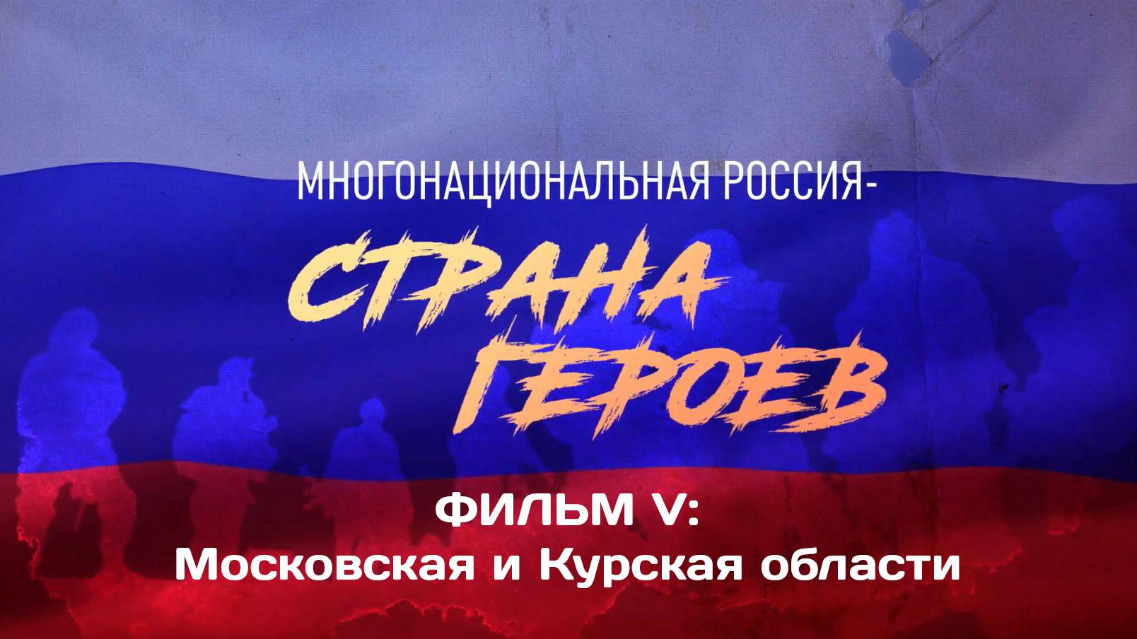 «Многонациональная Россия — страна Героев», Часть V. Героям СВО из Московской и Курской областей.