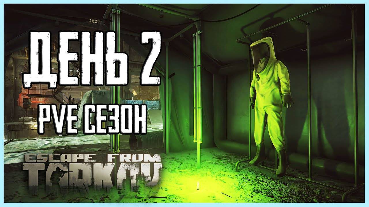 Путь со дна !!! Новичек PVE#Escape frum Tarkov !!! День № 2-ой