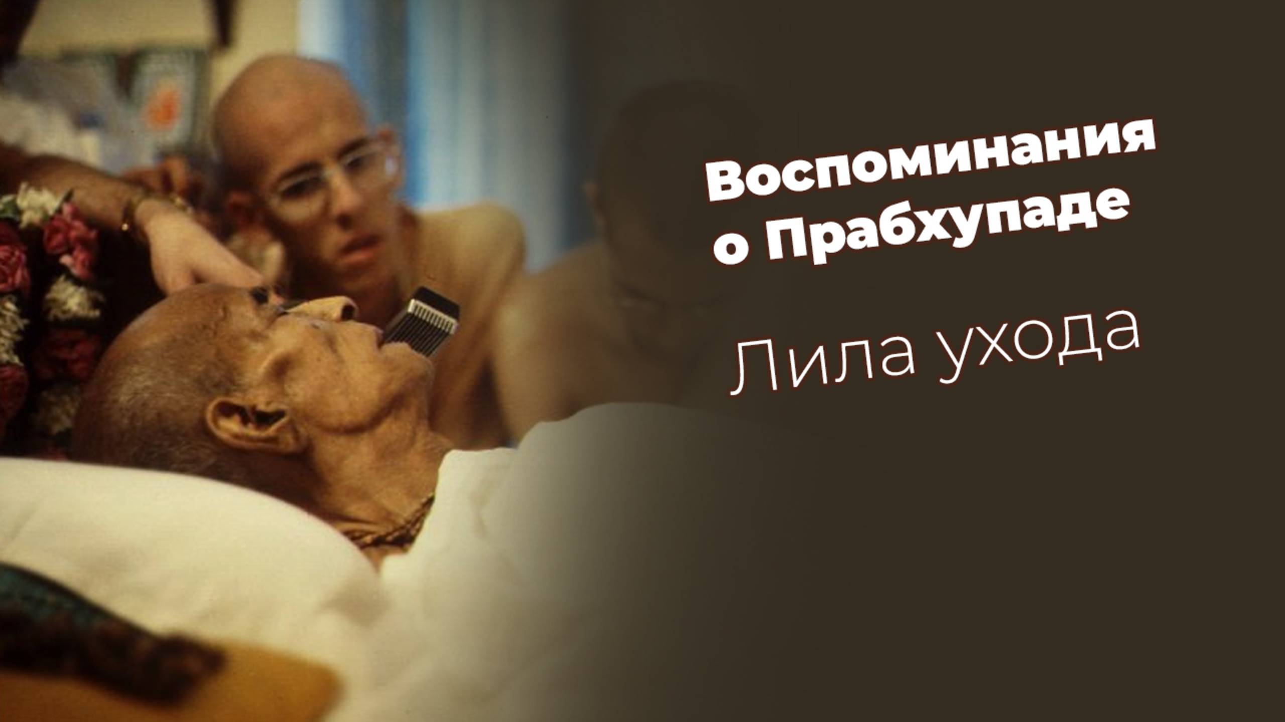 Воспоминания о Шриле Прабхупаде. Лила ухода