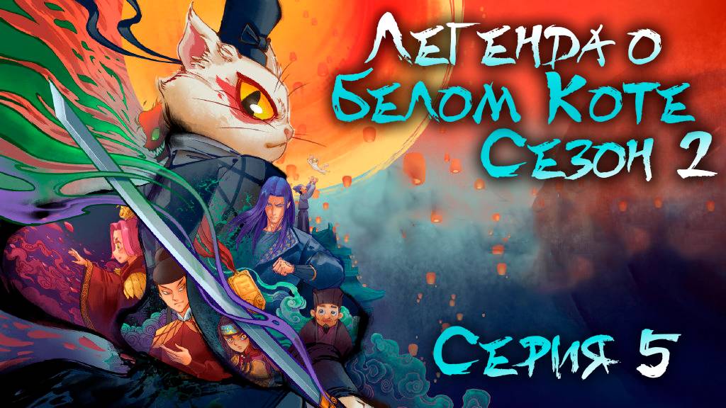 Легенда о белом коте / White cat legend 2 сезон 5 серия. [ LightFamily | Закадр ]