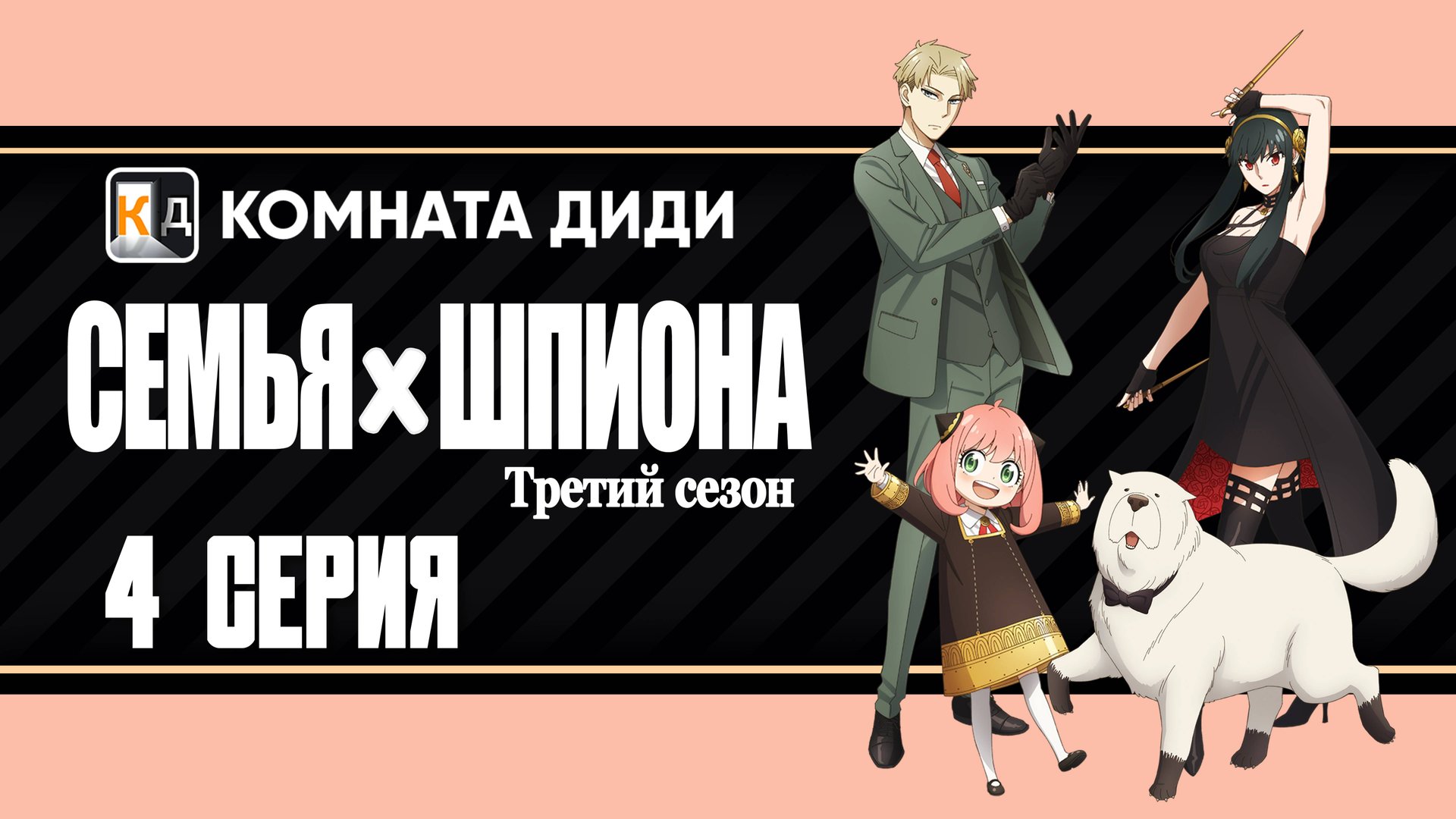 Семья шпиона 3 / Spy x Family Season 3 - 4 серия [КОМНАТА ДИДИ]